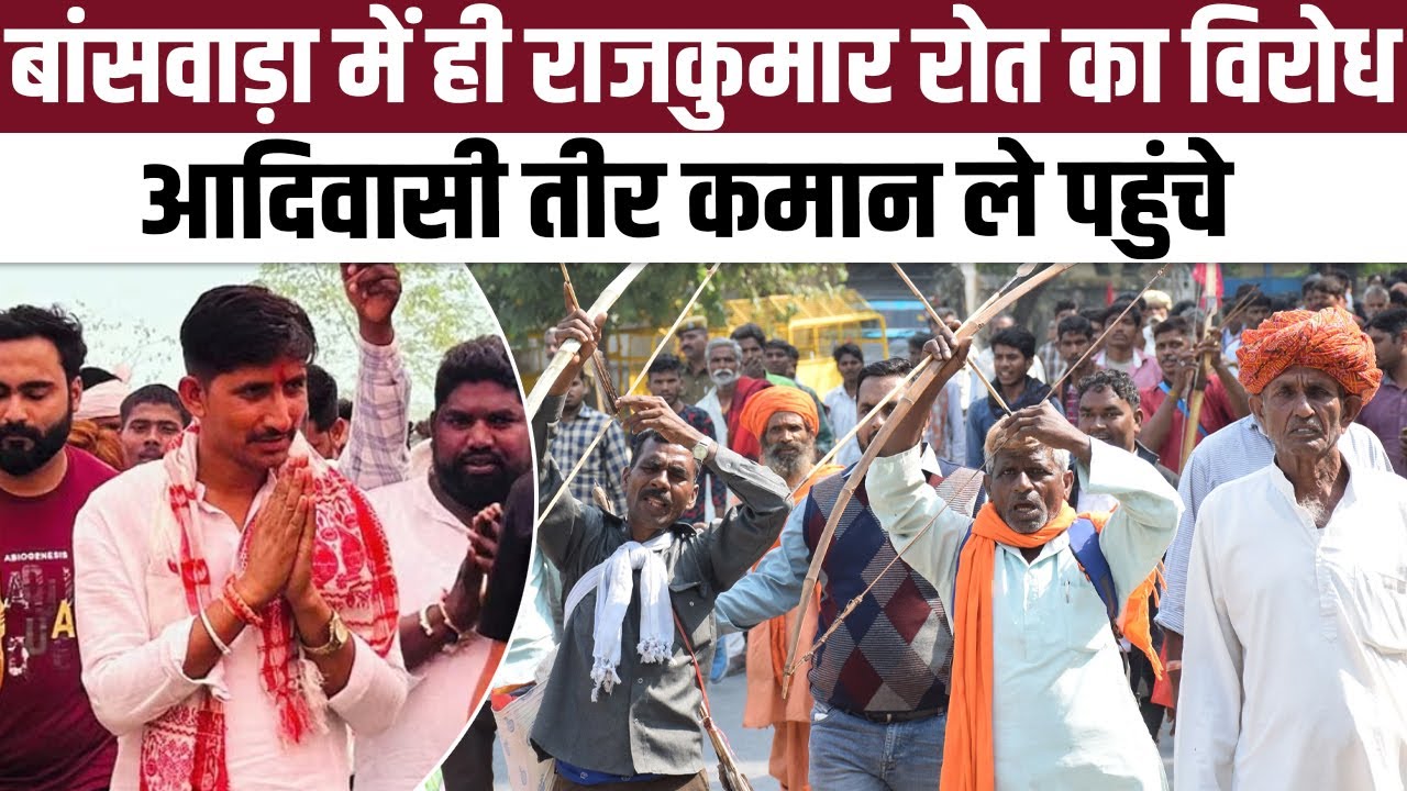 Banswara में ही Rajkumar Roat का विरोध, आदिवासी तीर कमान ले पहुंचे | # ...