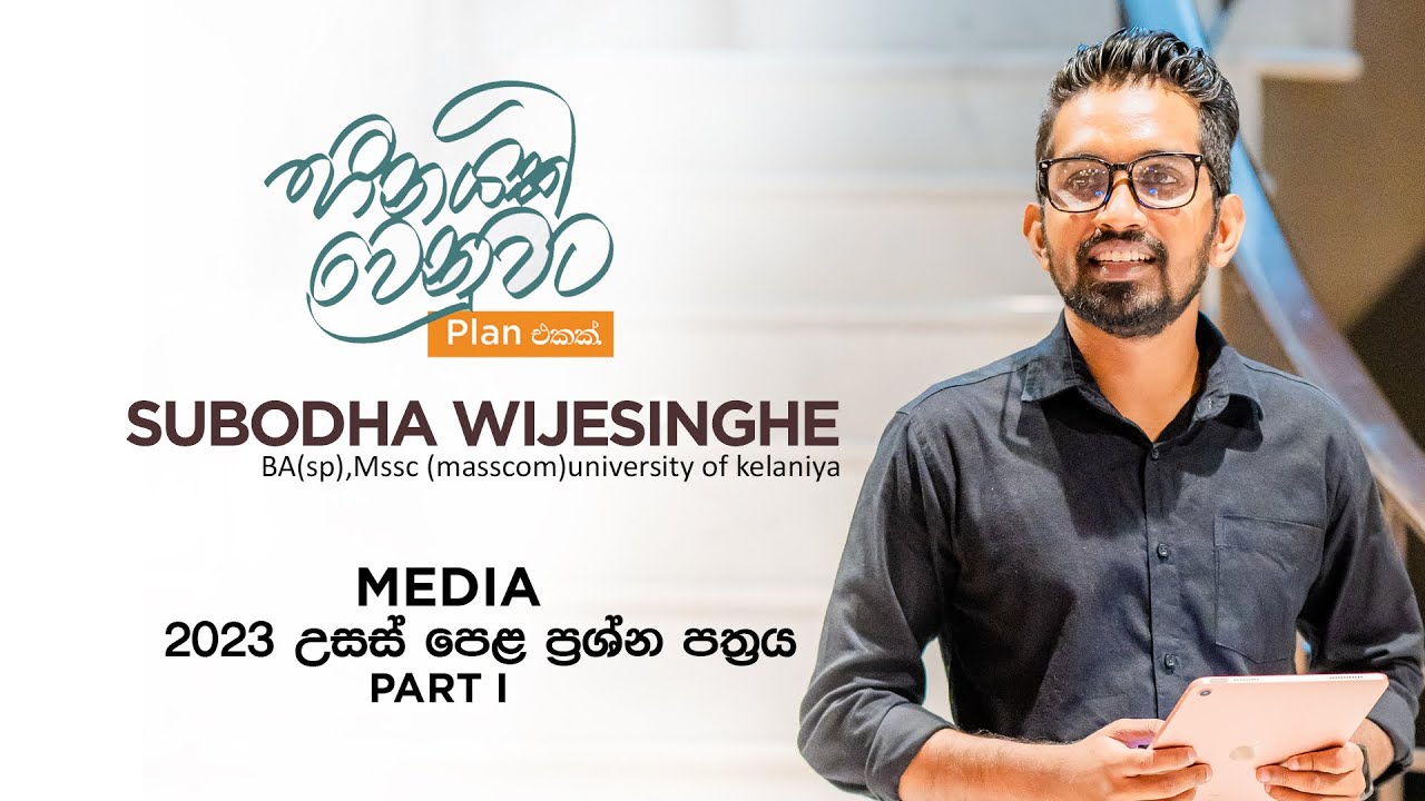 2023 A/L MEDIA PAPER DISCUSSION I (PART 1) 2023 උසස් පෙළ ප්‍රශ්න පත්‍රය ...