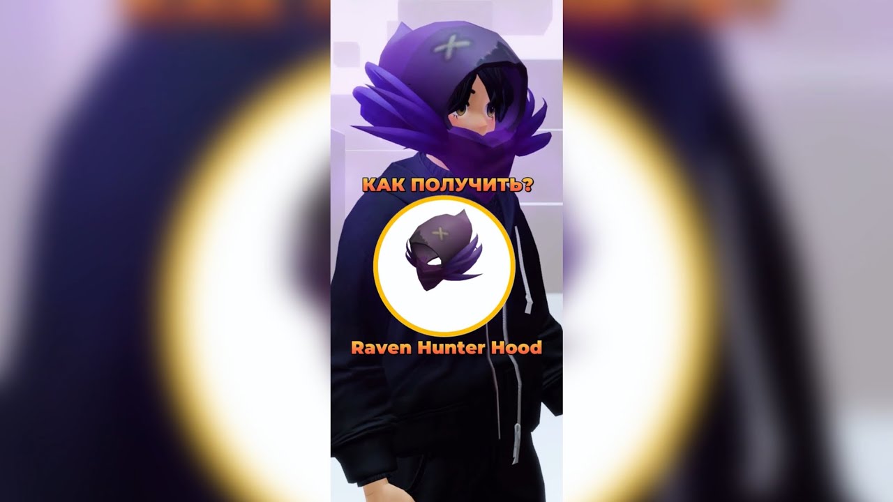 ⁉️Как получить Raven Hunter Hood🦹🏽‍♂️ в #roblox #mm2 #мм2 - YouTube