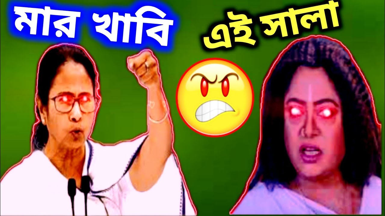 বিন্দু মাসি Vs মমতা 🤪|| Bindu Masi Vs Mamata || Bangla Funny video # ...