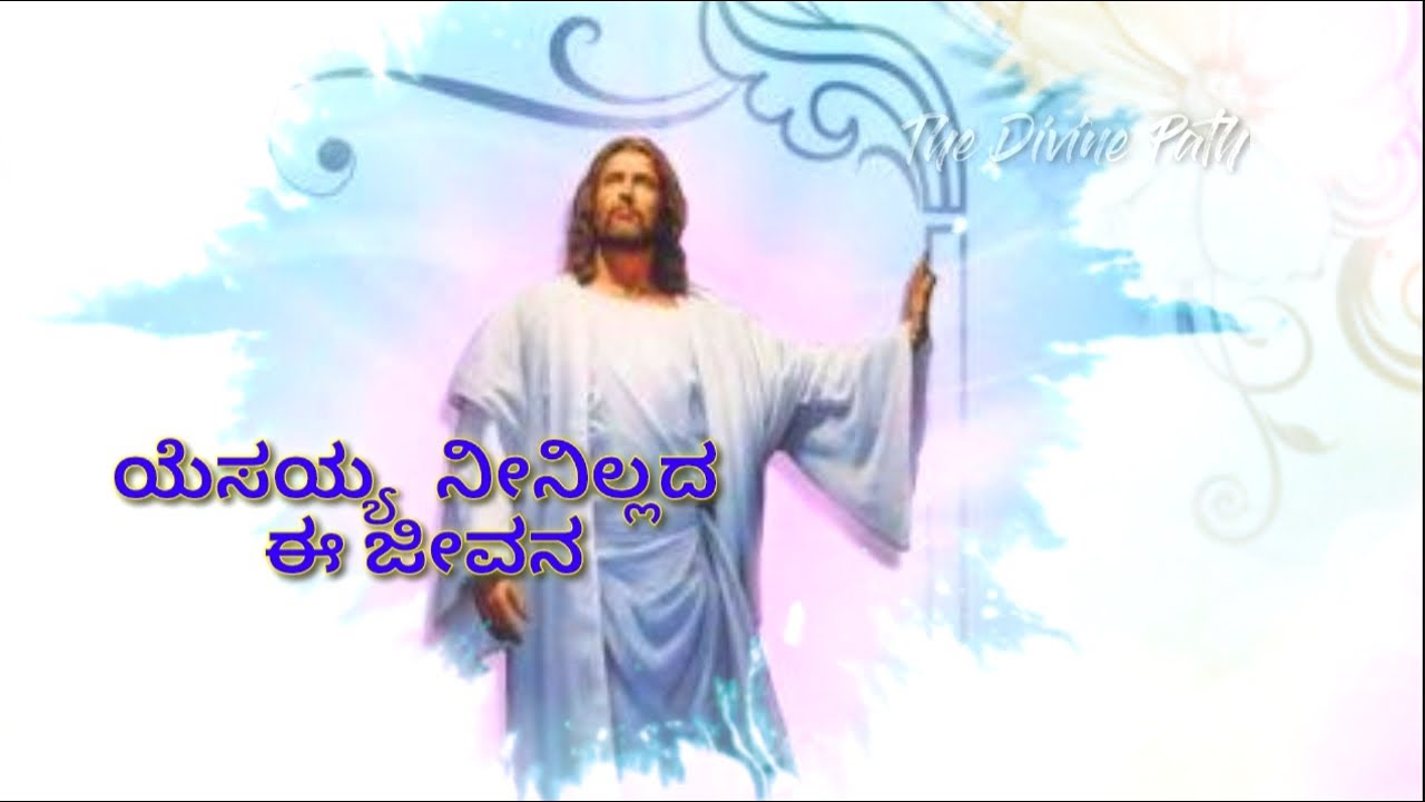 ಯೆಸಯ್ಯ ನೀನಿಲ್ಲದ ಈ ಜೀವನ||yesayya neenillada e jeevana||Kannada worship ...