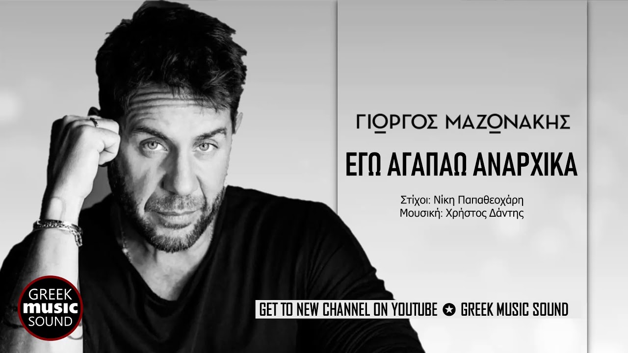 Γιώργος Μαζωνάκης - Εγώ αγαπάω αναρχικά / Official Releases - YouTube