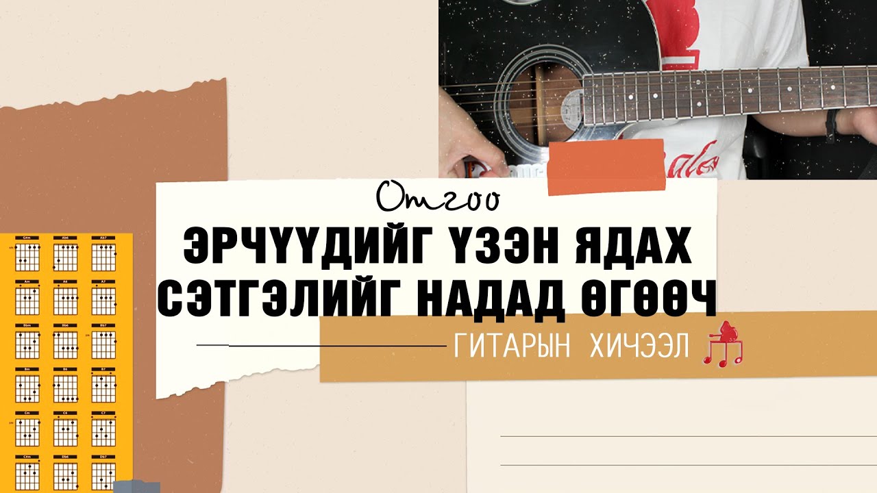 Эрчүүдийг үзэн ядах сэтгэлийг надад өгөөч Гитарын хичээл Youtube