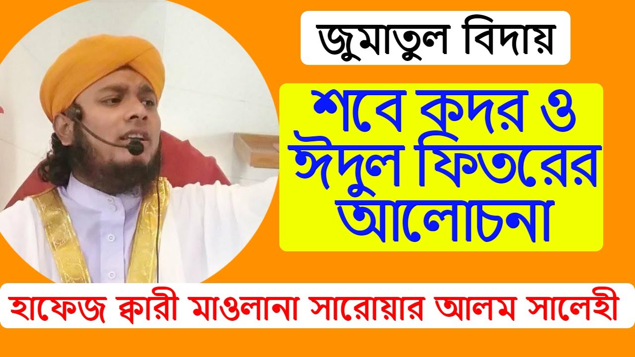 শবে কদর ও পবিত্র ঈদুল ফিতরের গুরুত্বপূর্ণ আলোচনা। হাফেজ মাওলানা ...