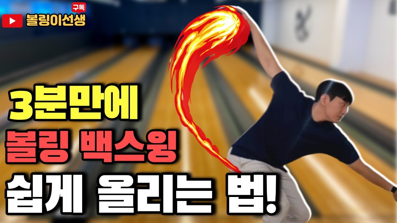 3분만에 누구나 쉽게 화려한 볼링 백스윙 올리는법!! Bowling Backswing - YouTube