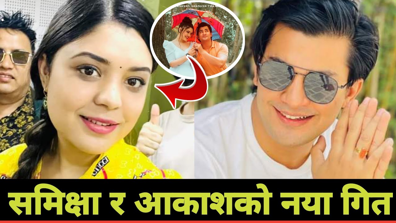 समिक्षा र आकाशको नया गित | Samikshya Adhikari | Aakash Shrestha ...