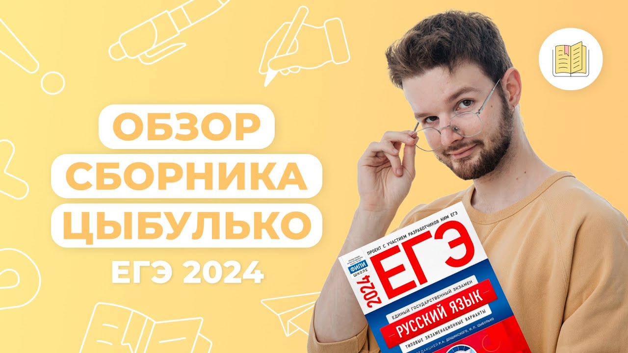 Обзор сборника Цыбулько I Русский язык I ЕГЭ-2024 - YouTube