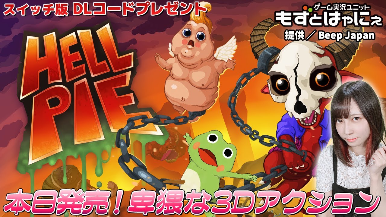 《本日発売》🐤#プレゼント企画🐸お下品アクションゲーム!?ニンテンドースイッチ版「#HellPie」！【#もずとはゃにぇ】 - YouTube