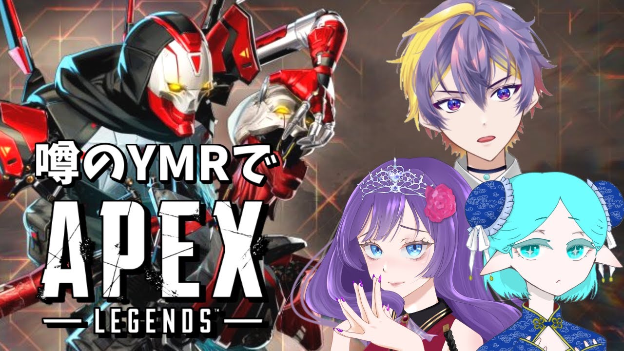 【APEX】久々のYMRで二億年ぶりにエペの戦場を駆ける🌟【LIVE】 - YouTube
