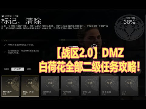 使命召唤19战区2DMZ白荷花全部二级任务攻略 - YouTube