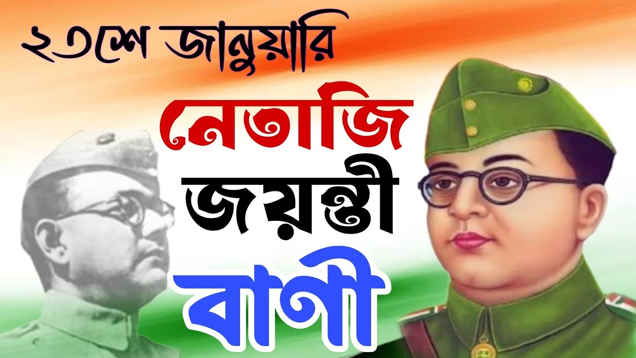 Netaji Bani in Bengali. নেতাজী সুভাষচন্দ্রবসুর বাণী ।। নেতাজীর বাণী ...