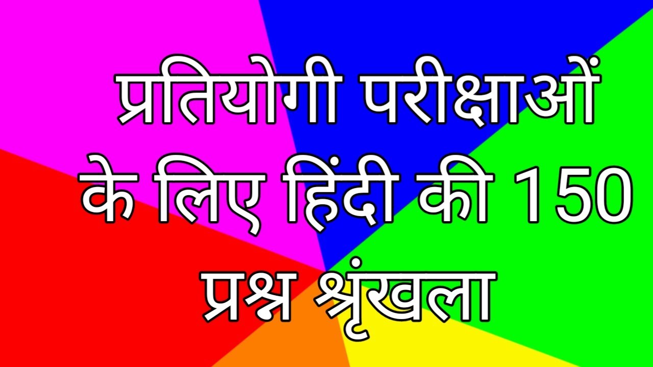 Hindi Class Objective Type Questions YouTube hindi-class-objective-type-questions-youtube