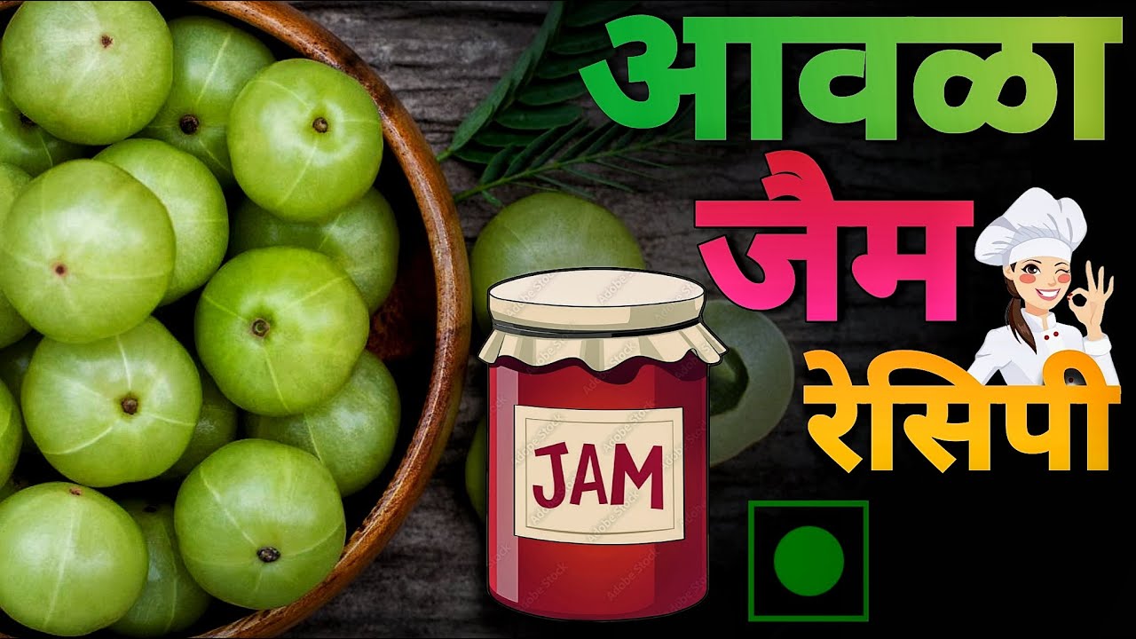 आवळा जैम रेसिपी | Awala Jam Recipe | आवळ्याचे पदार्थ | आवळा रेसिपी ...