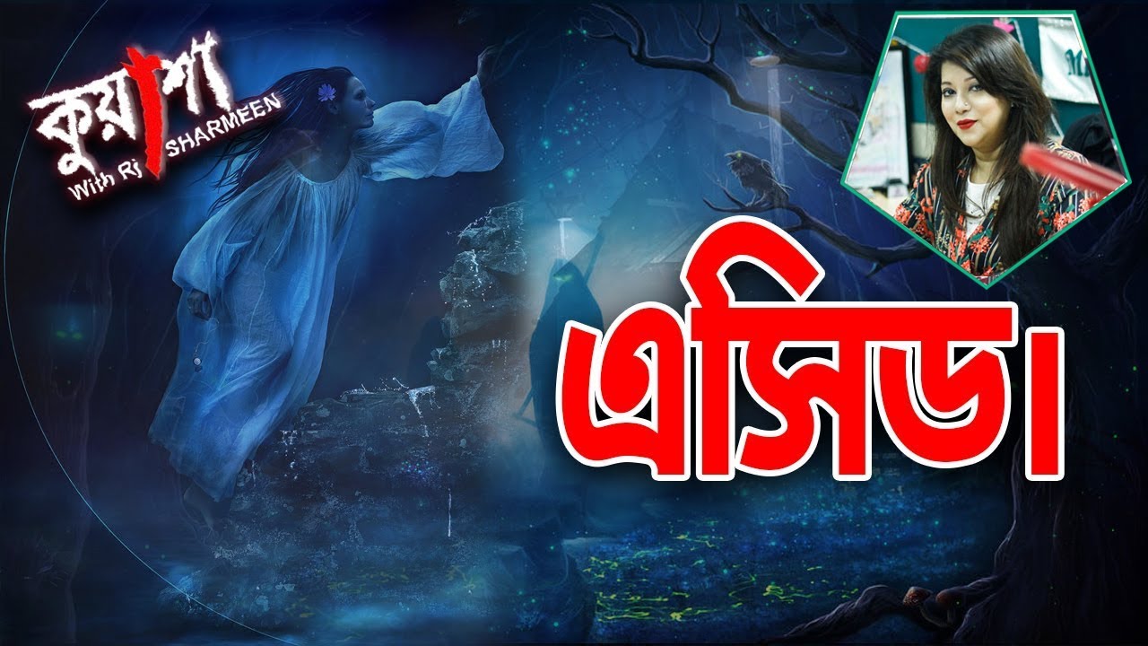 কুয়াশা এসিড। Kuasha Acid। Rj Sharmeen। ABC Radio 89 2 FM। - YouTube