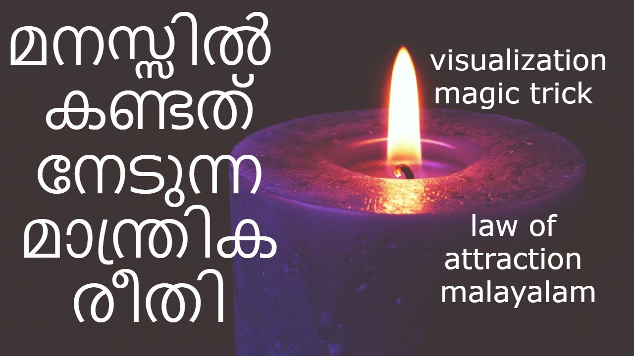 Magical visualization technique/ മനസ്സിൽ കാണുന്നത് ലഭിക്കാൻ - YouTube