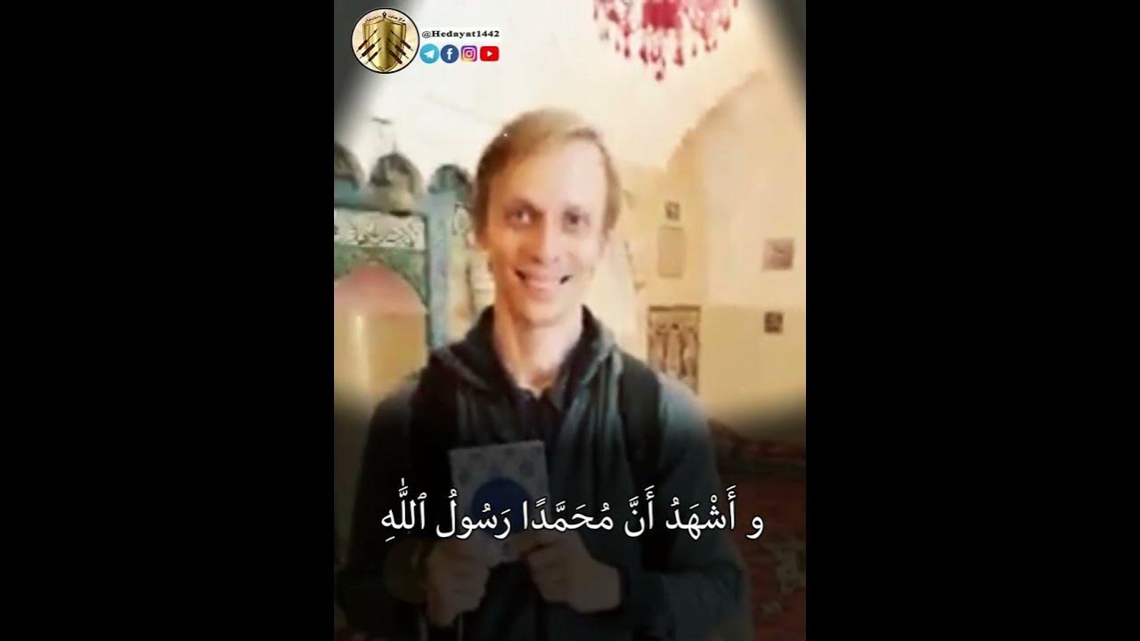 گرویدن برادر ما به دین مقدس اسلام از کشور روسیه Youtube
