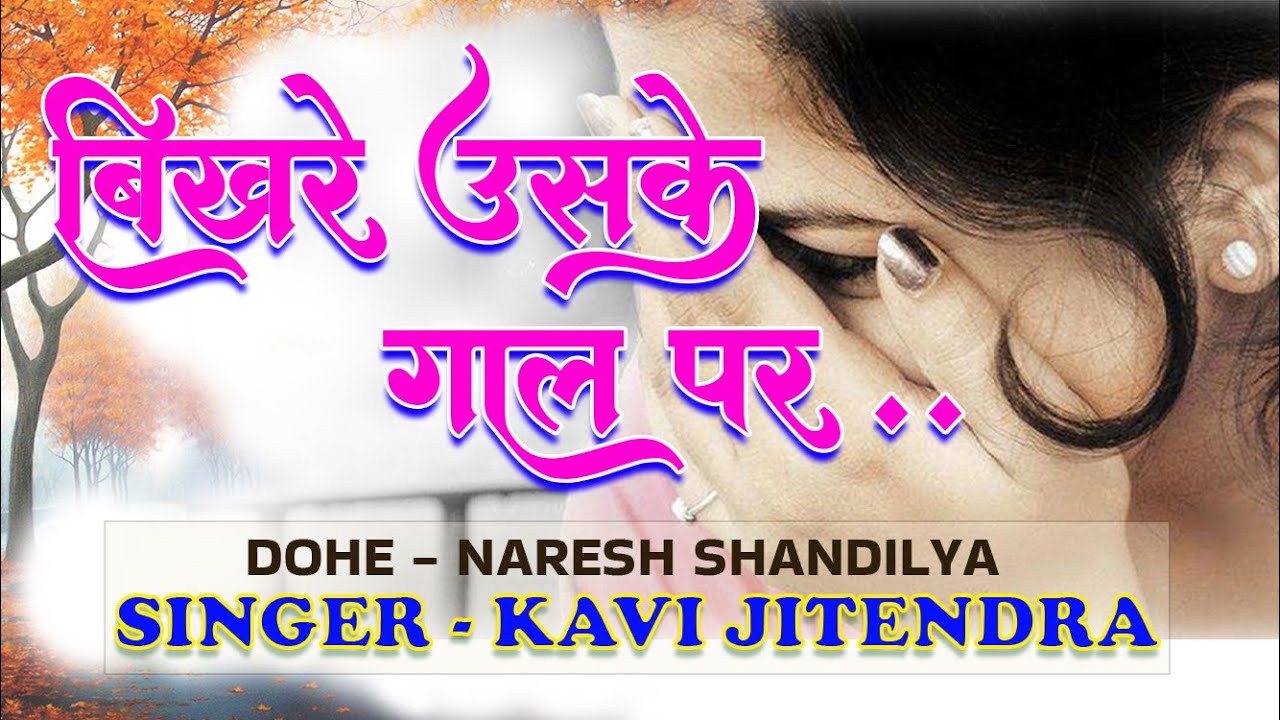 © बिखरे उसके गाल पर, यूं घुंघराले बाल - Bikhre uske gaal par - Kavi ...