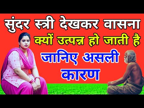 सुंदर स्त्री देखकर वासना उत्पन्न क्यों हो जाती है?Why does lust arise after seeing beautiful woman?