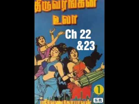 Thiruvarangan Ula 1 Ch 22 & 23, திருவரங்கன் உலா பாகம் 1 அத் 22 & 23 ...