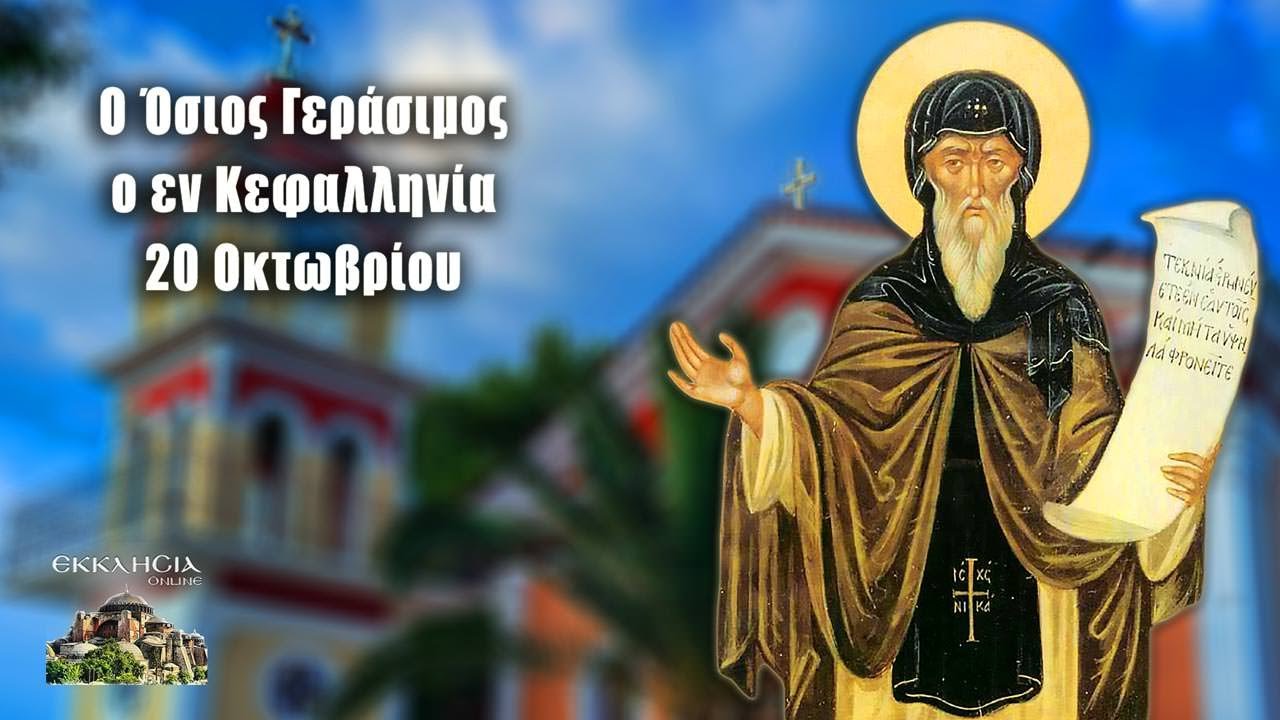 Άγιος Γεράσιμος Κεφαλληνίας - 20 Οκτωβρίου - Βίοι Αγίων - Εορτολόγιο ...