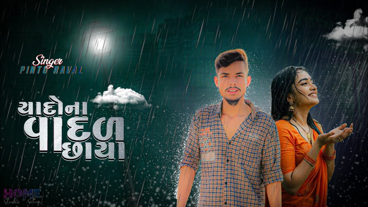 યાદોના વાદળ છાયા | Yadona Vadal Chhaya | Singer Pintu Raval | Home ...