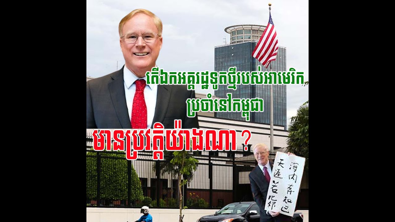 BEST TV៖ លោក Robert W. Forden ...