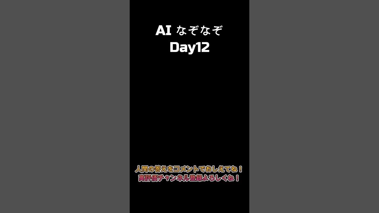 [Day12]AIなぞなぞ🤖 #chatgpt4o #AIなぞなぞ #AIなぞなぞday12 #シンギュラリティ #チャットgpt #ショート動画 を作ってるのは人間 #業務効率化 #ビジネス ...