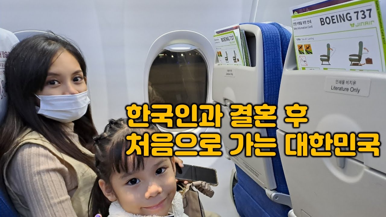 필리핀 아내가 태어나서 처음으로 가는 한국 Youtube