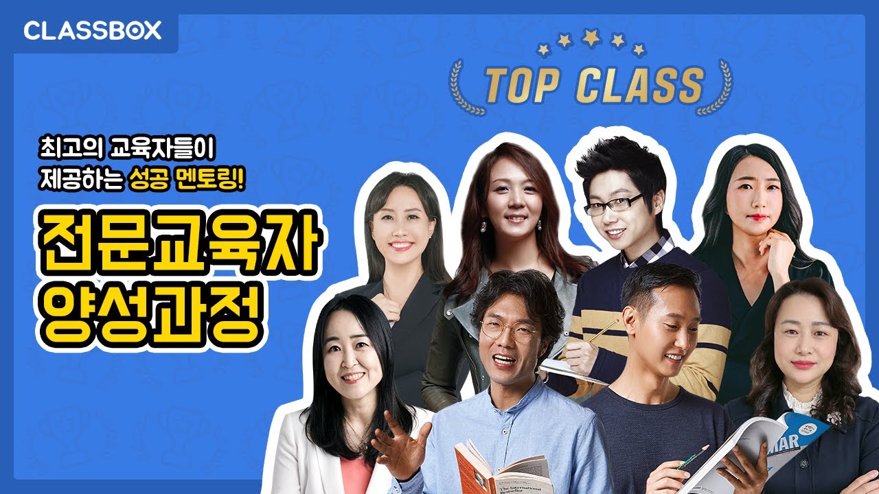 최고의 교육자들이 제공하는 성공 멘토링! (CLASSBOX 전문교육자 양성과정) - YouTube