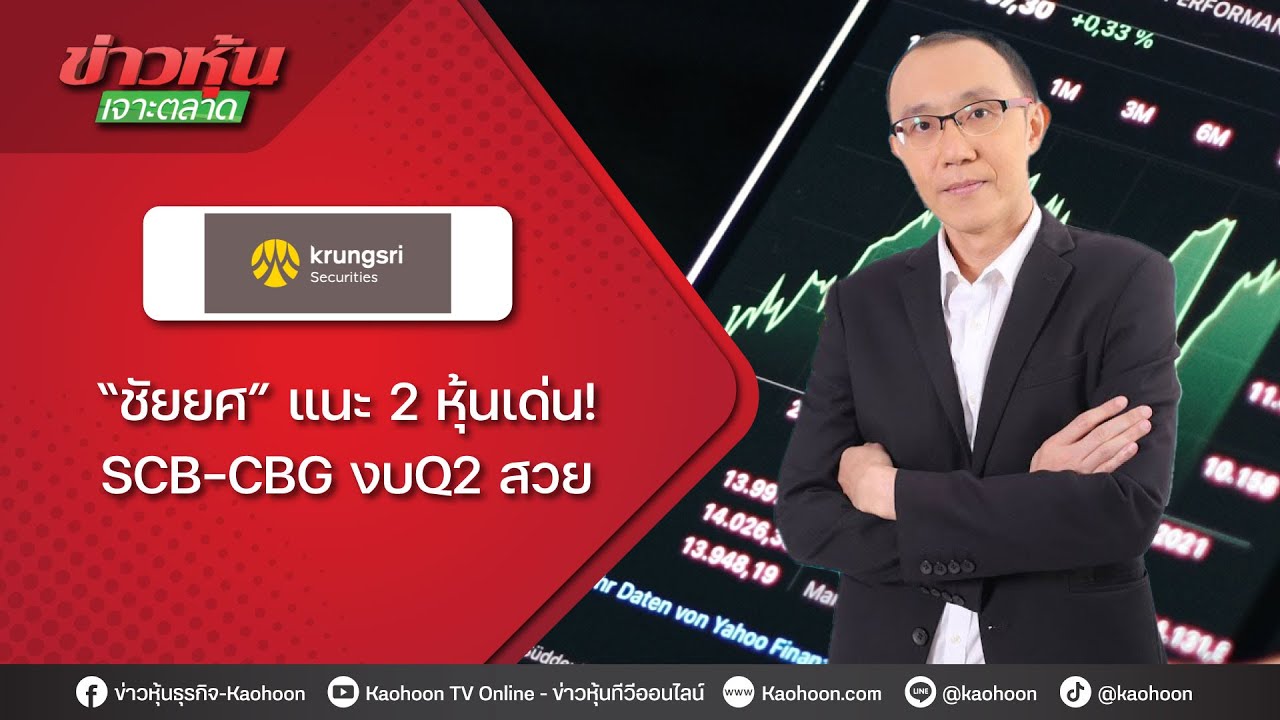 “ชัยยศ” แนะ 2 หุ้นเด่น! SCB-CBG งบQ2 สวย. - YouTube