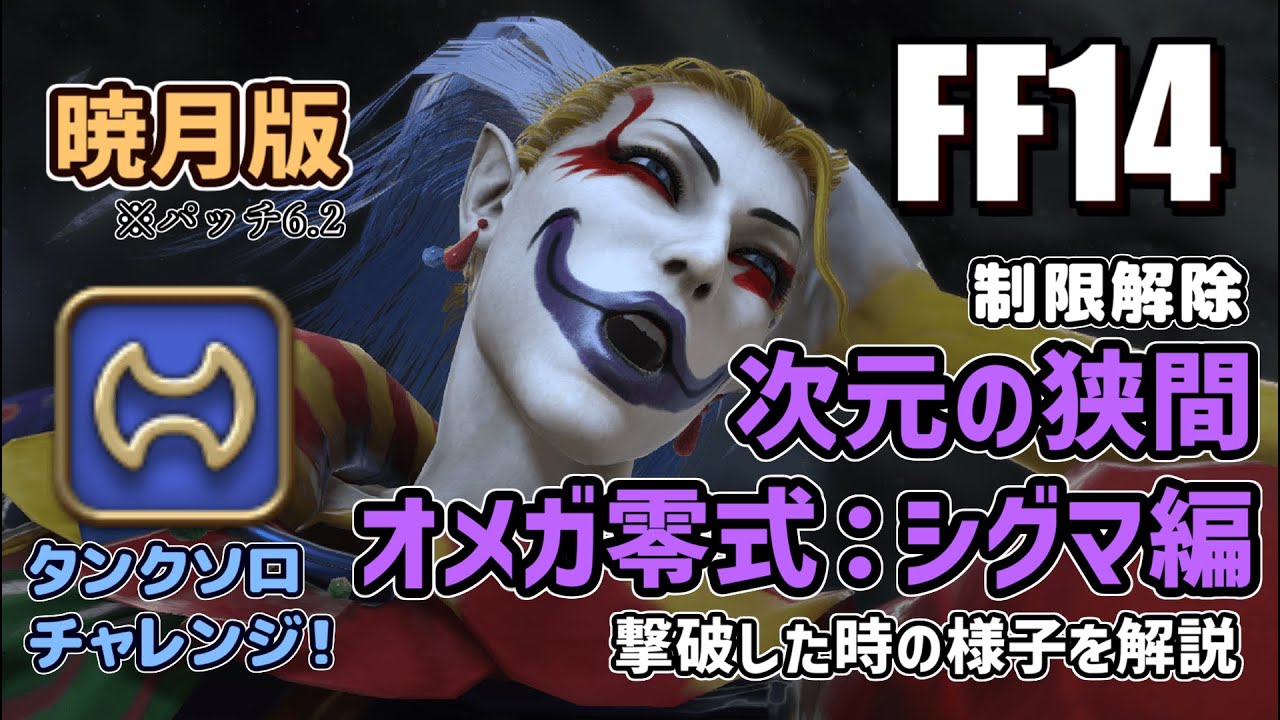 【FF14】6.2版 戦士ソロで行く制限解除次元の狭間オメガ零式：シグマ編4層！【ゆっくり解説】 - YouTube