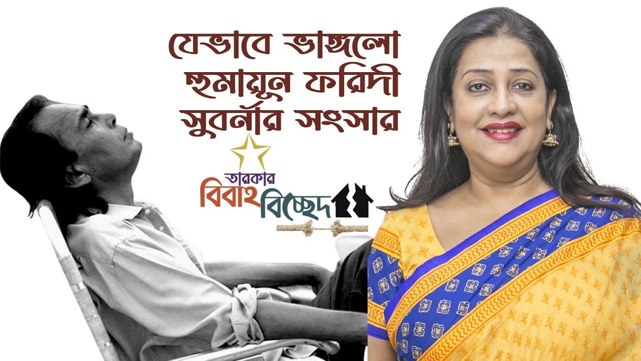 যেভাবে ভাঙ্গলো হুমায়ুন ফরিদী সুবর্ণার সংসার | বিবাহ বিচ্ছেদ | Humayun ...