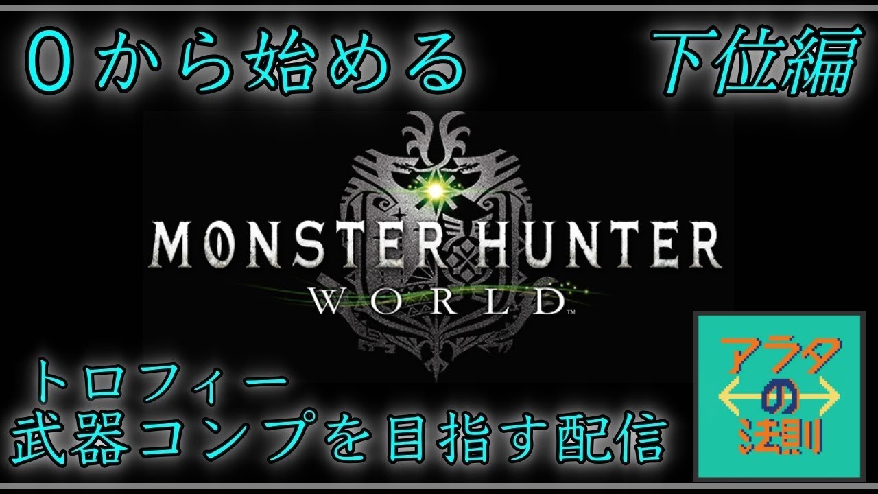 【PS4】0から始めるモンスターハンターワールド！やりこむぜ！下位編＃1【MHW】 - YouTube