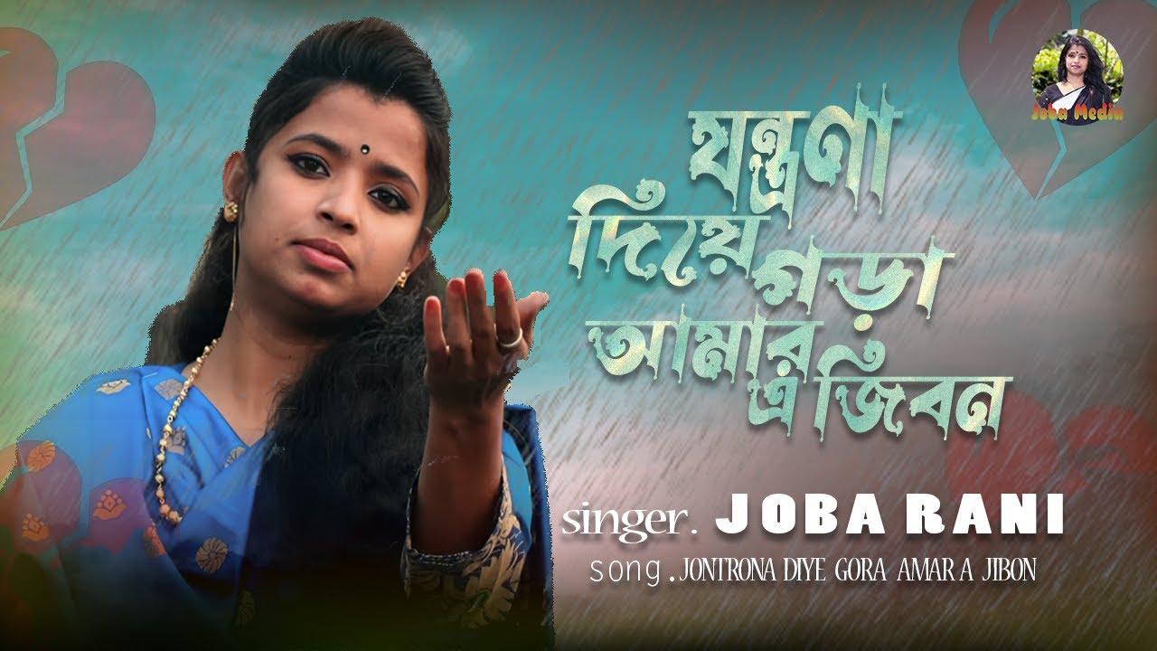 Jontrona diye gora amar a jibon😭যন্ত্রণা দিয়ে গড়া আমার এ জীবন😭JOBA RANI💔Bangla sad song 2024 ...