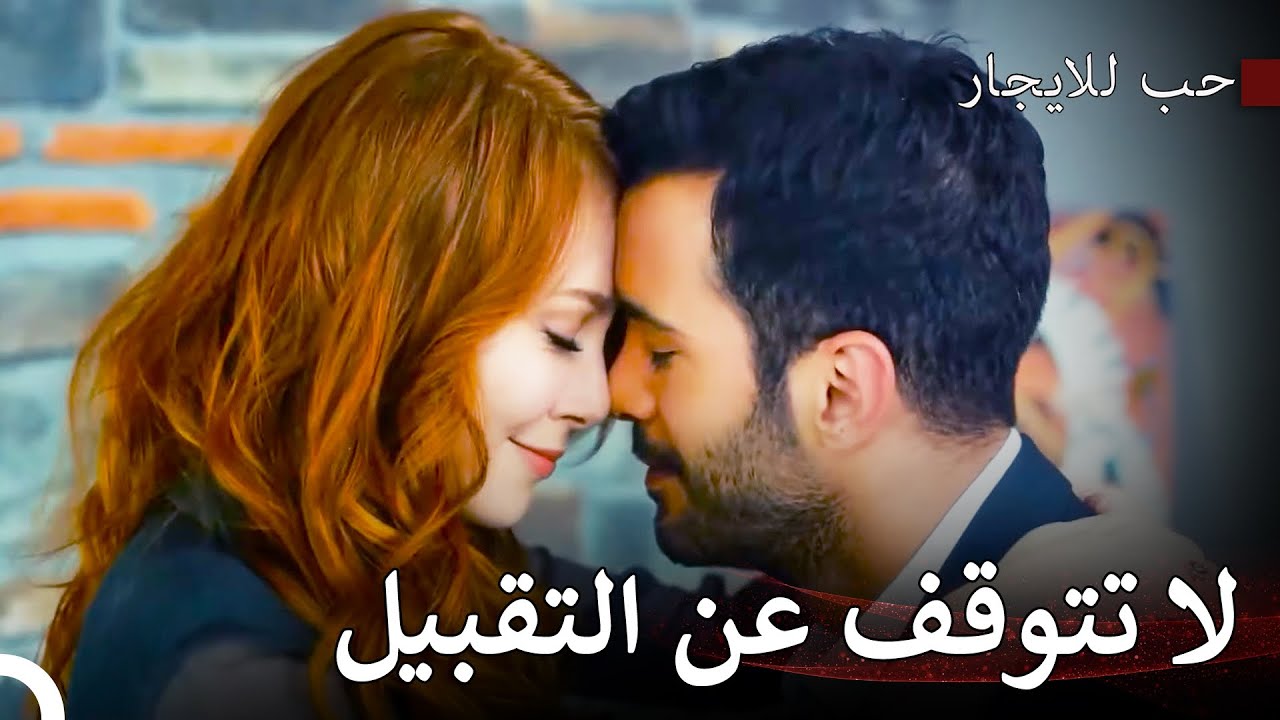 اغمض عينيك و اشعر بالحب مسلسل حب للايجار Youtube