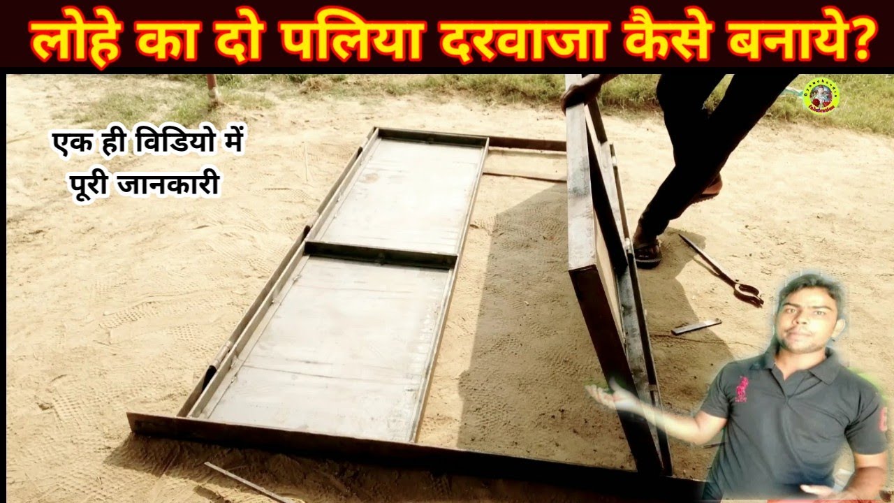 लोहे का दो पलिया दरवाजा कैसे बनाये? Double door making process! Lohe ka ...