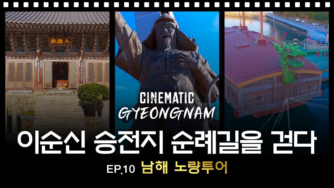 이순신 승전지 순례길을 걷다 남해 노량투어ㅣ 시네마틱 경남 Ep 10 Youtube