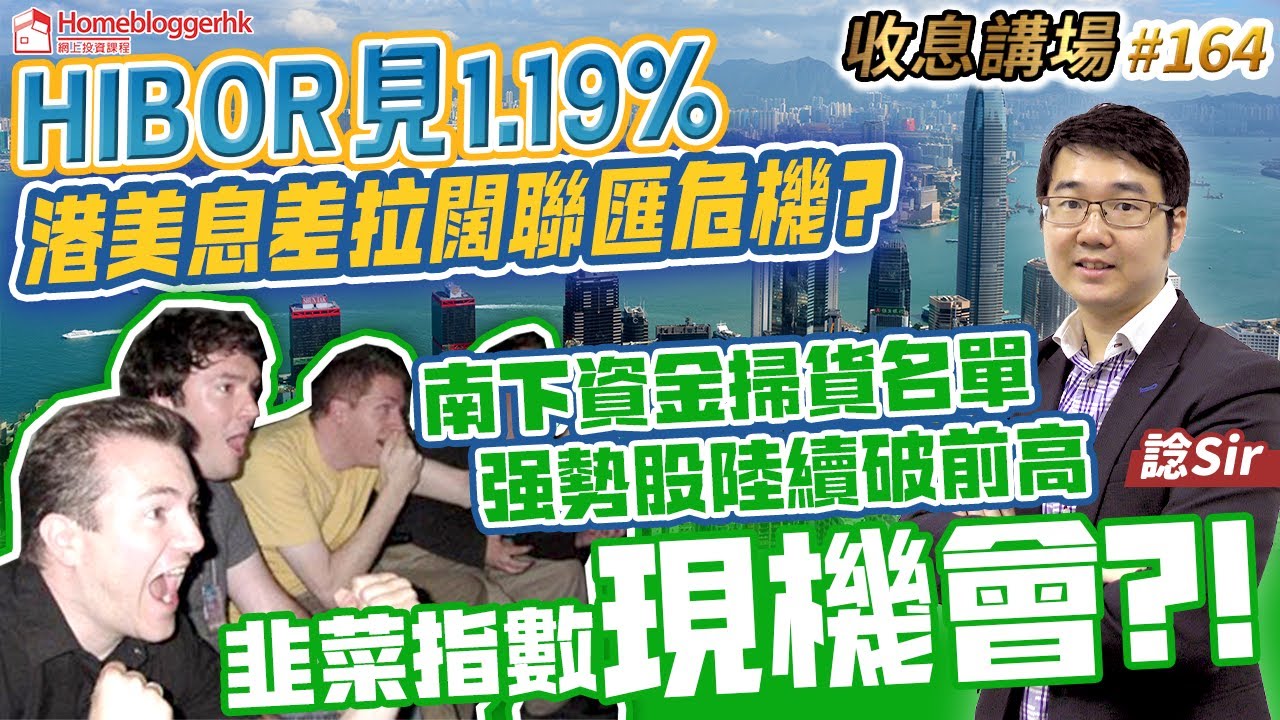 HIBOR見1.19% 港美息差拉闊聯匯危機? 南下資金掃貨名單 强勢股陸續破前高 韭菜指數現機會 收息講場164集 by 諗sir 天眼通研究員Pan - YouTube