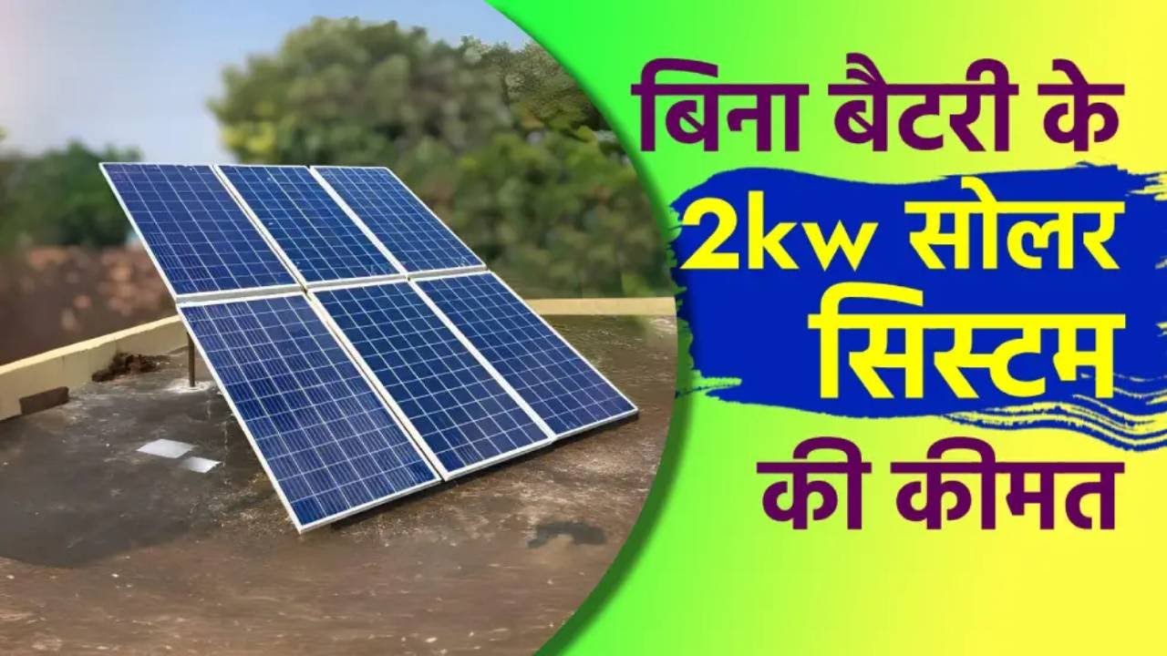 2kw सोलर सिस्टम पैक कितने रुपये में लगेगा | 2kw solar system for home ...