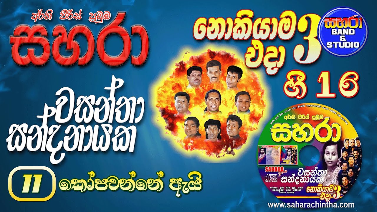 11. Kopawanne Ai - Sahara with Wasantha Sandanayaka Gee 16 - 3 - YouTube