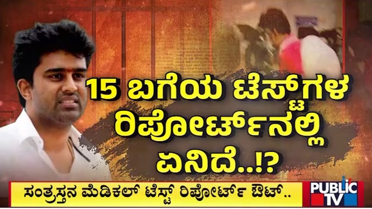 Suraj Revanna Case: ಸಂತ್ರಸ್ತನ ಮೆಡಿಕಲ್ ಟೆಸ್ಟ್ ರಿಪೋರ್ಟ್ ಔಟ್..! | Public ...