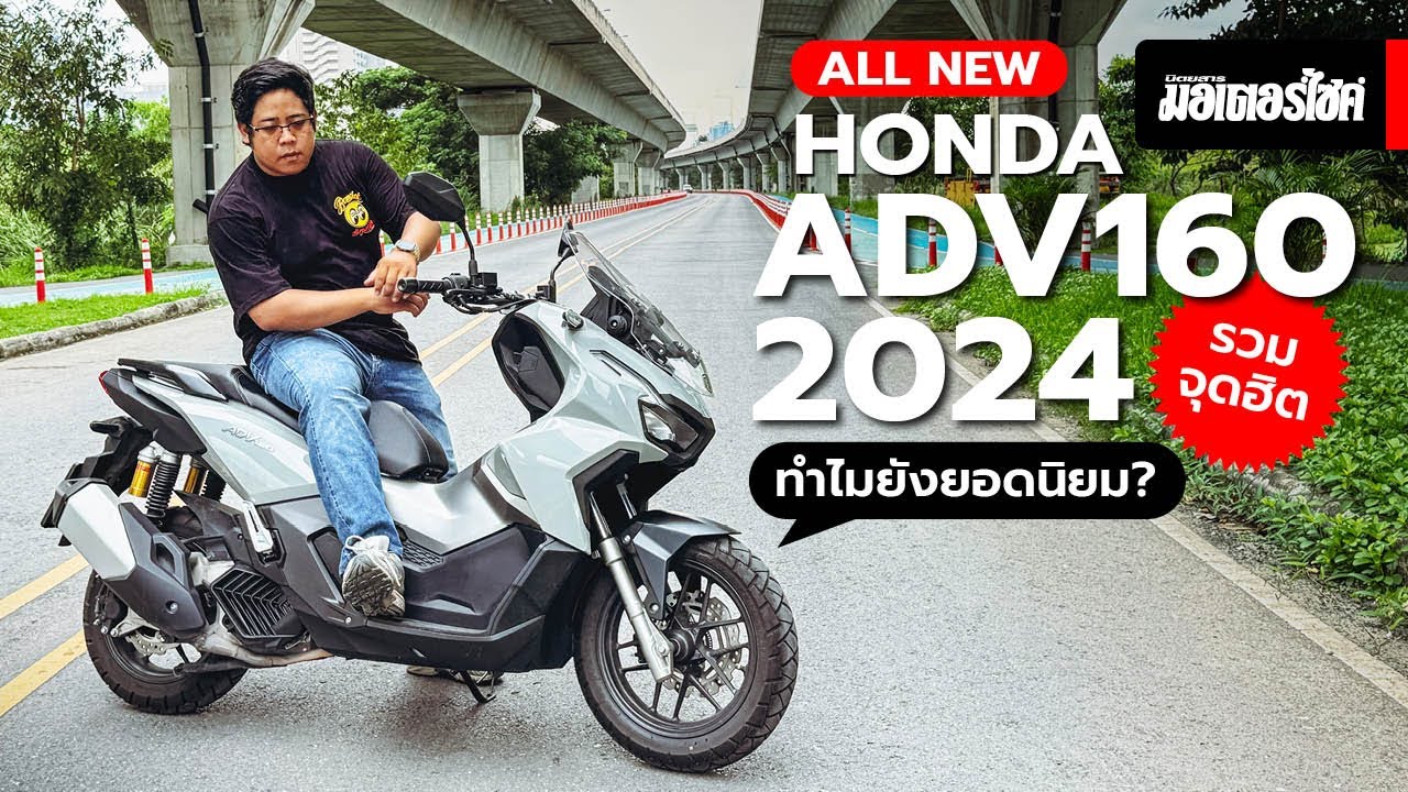 รีวิว All New HONDA ADV160 2024 รวมจุดฮิต ทำไมยังยอดนิยม ? - YouTube