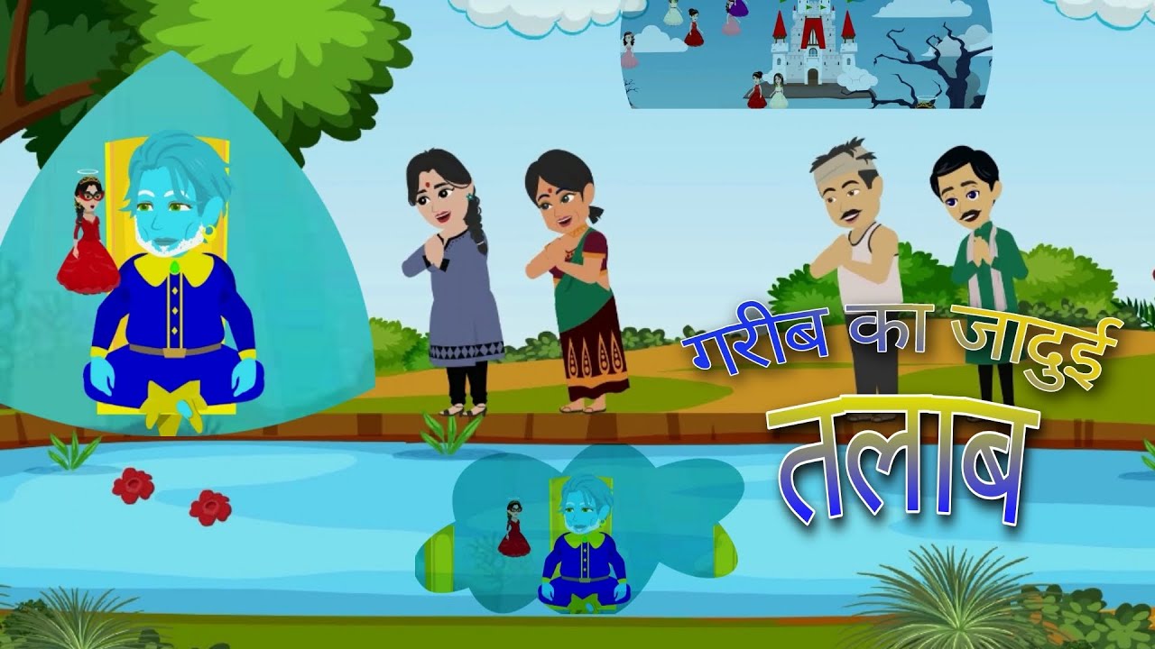 गरीब का जादुई तलाब| Gareeb ka jadui talab | Hindi kahani |हिंदी कहानी # ...