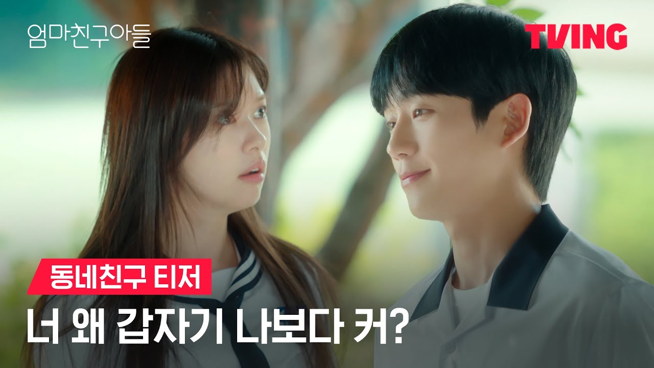 [엄마친구아들] 나보다 작았던 꼬맹이가 멋있어 보이기 시작했다ㅣ동네친구 티저ㅣTVING - YouTube