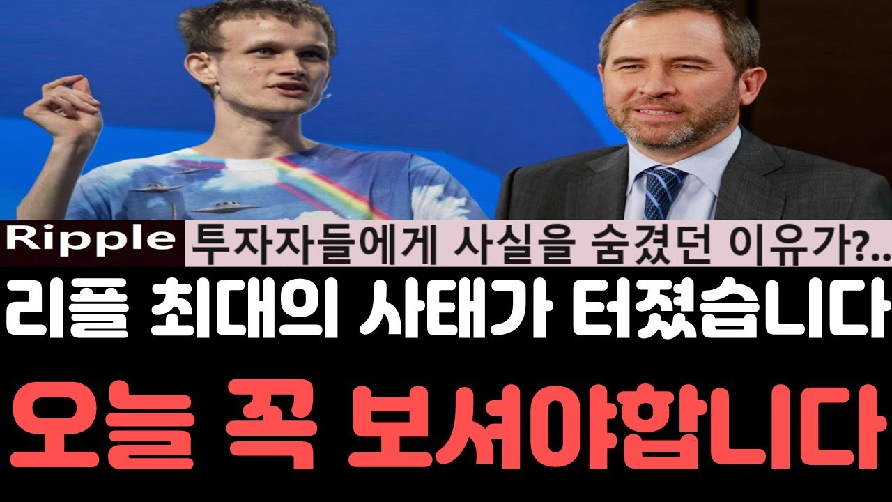 리플전망 리플 모두에게 비밀이였던 사실 왜 하필 이제서야최대의 사태가 터졌다 오늘 영상은 꼭 보셔야합니다 리플전망 리플호재 리플급등 리플코인 리플소송