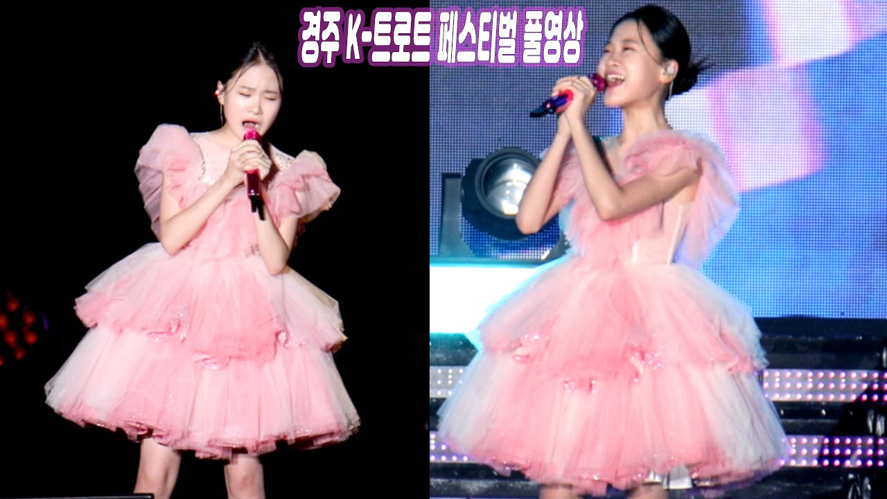 김다현 경주 K 트로트 페스티벌 풀영상 천년지기 회룡포 하트뿅 Youtube