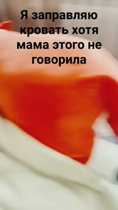 я заправляю кровать хотя мама этого не говорила Youtube