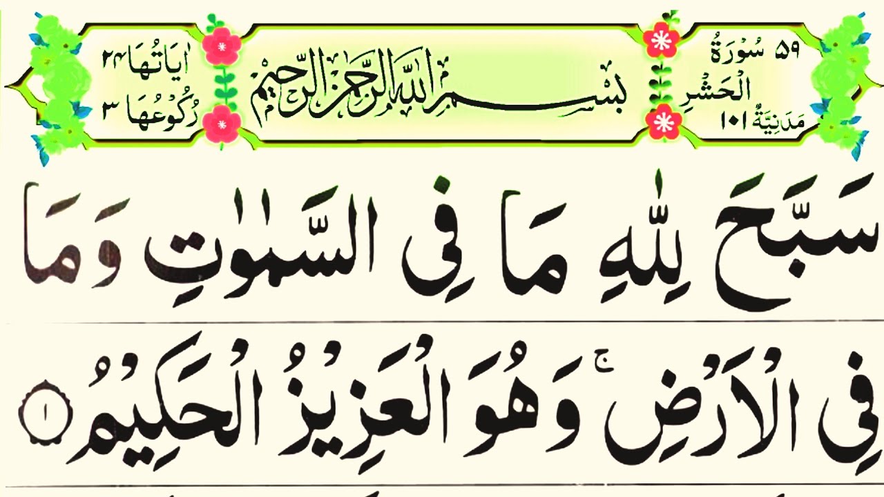 059 surah Al hashar || surah hashar beautiful recitation || with arbic ...