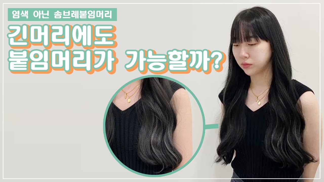 에드비 붙임머리 Q긴머리인데 붙임머리 가능할까 Yes ㅣ솜브레붙임머리ㅣ가을헤어컬러추천ㅣ여신머리스타일ㅣ긴머리연출하기ㅣ트렌드