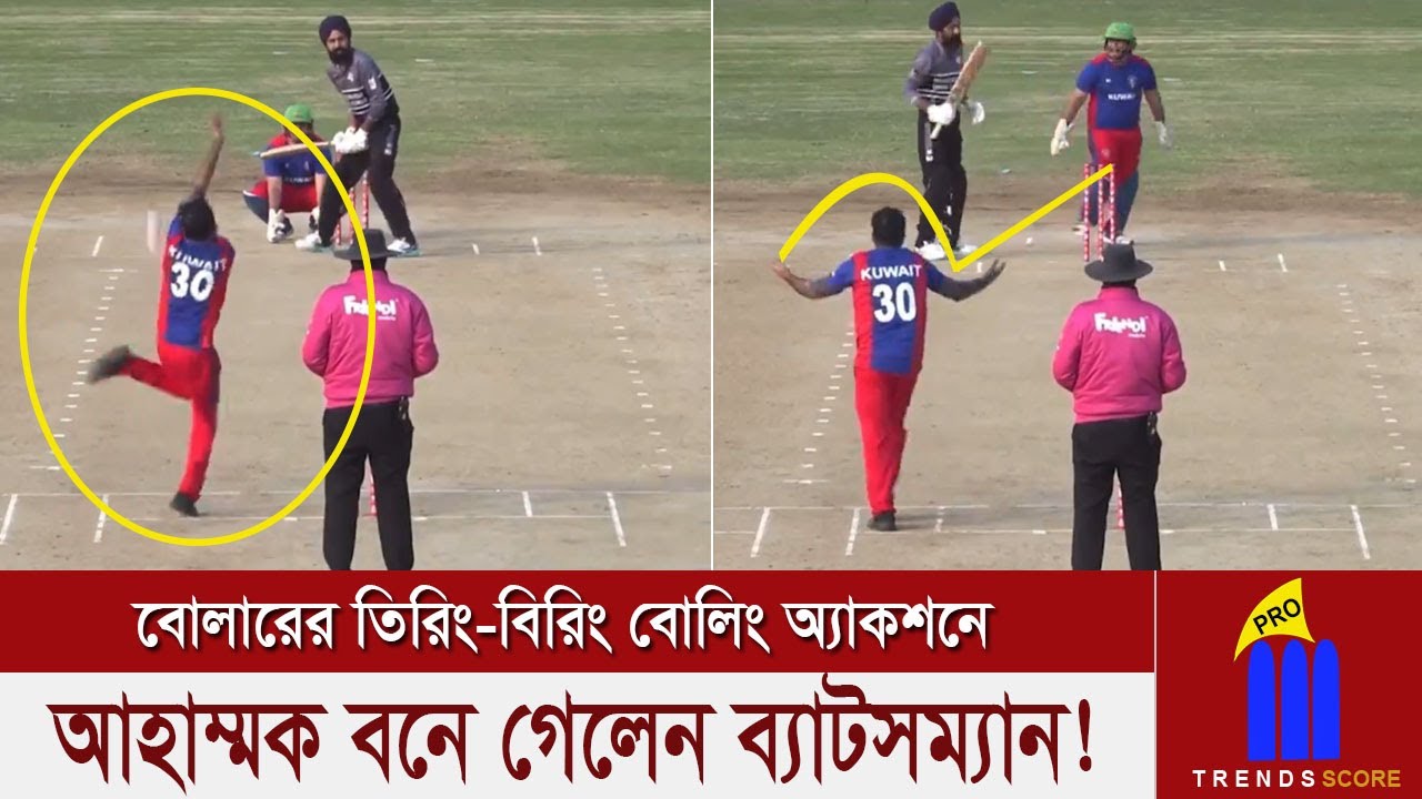 এমন ডেলিভারি বাপের জন্মে দেখিনি! বোলারের তিরিং-বিরিং বোলিং অ্যাকশনে ...